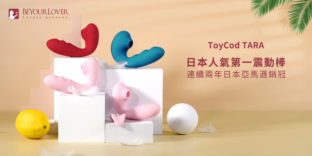 情趣用品性用品玩具商店最值得推薦的日本著名品牌-Beyourlover